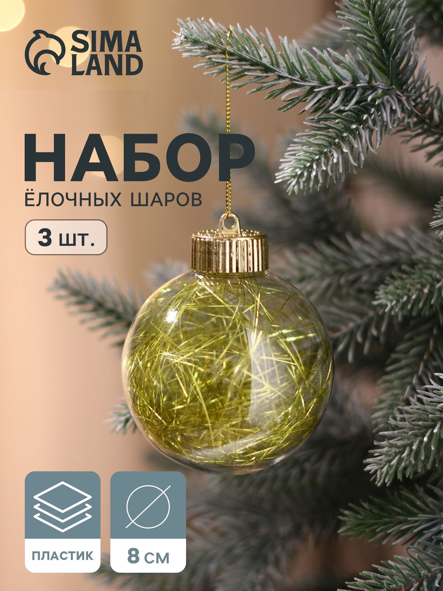 Ёлочные игрушки «Праздничное настроение», шары новогодние, d=8 см, 3 шт, золотистый