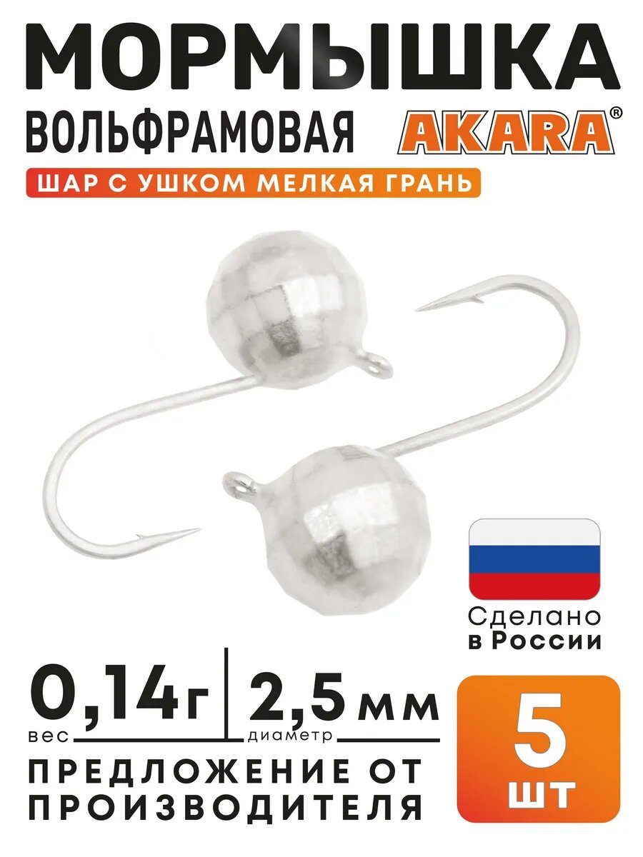 Мормышка вольфрамовая Akara Шар с ушком мелкая грань 2,5 мм 0,14 гр. Sil 5 шт.