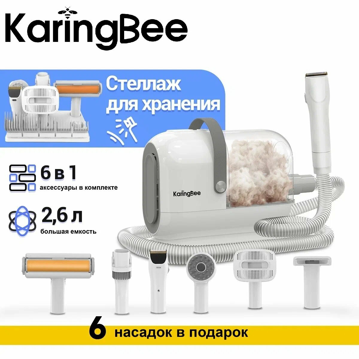 Груминг-пылесос KaringBee 6-в-1, контейнер 2,6 л, телескопическая труба, 350Вт