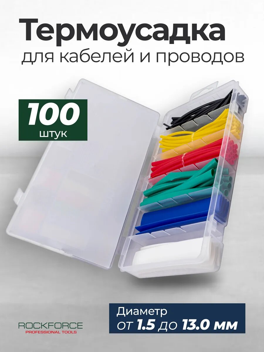 Набор термоусадок для кабелей и проводов 100 шт