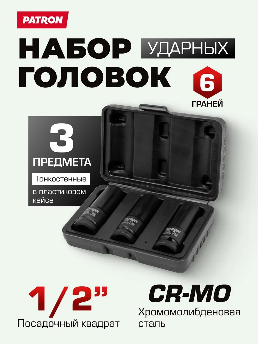 Набор головок ударных тонкостенных 1/2', 3 штуки