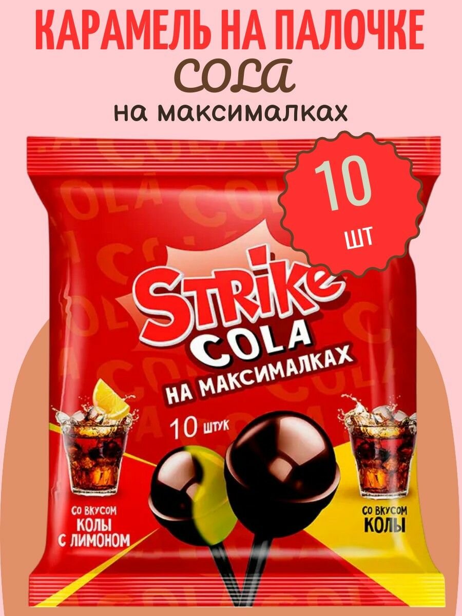 Карамель на палочке Cola на максималках, Strike, 1 уп х 10 шт
