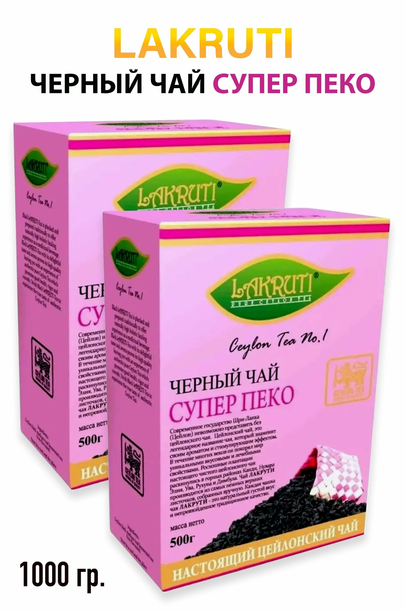Лакрути Чай черный Супер Пеко 500 гр 2 штуки