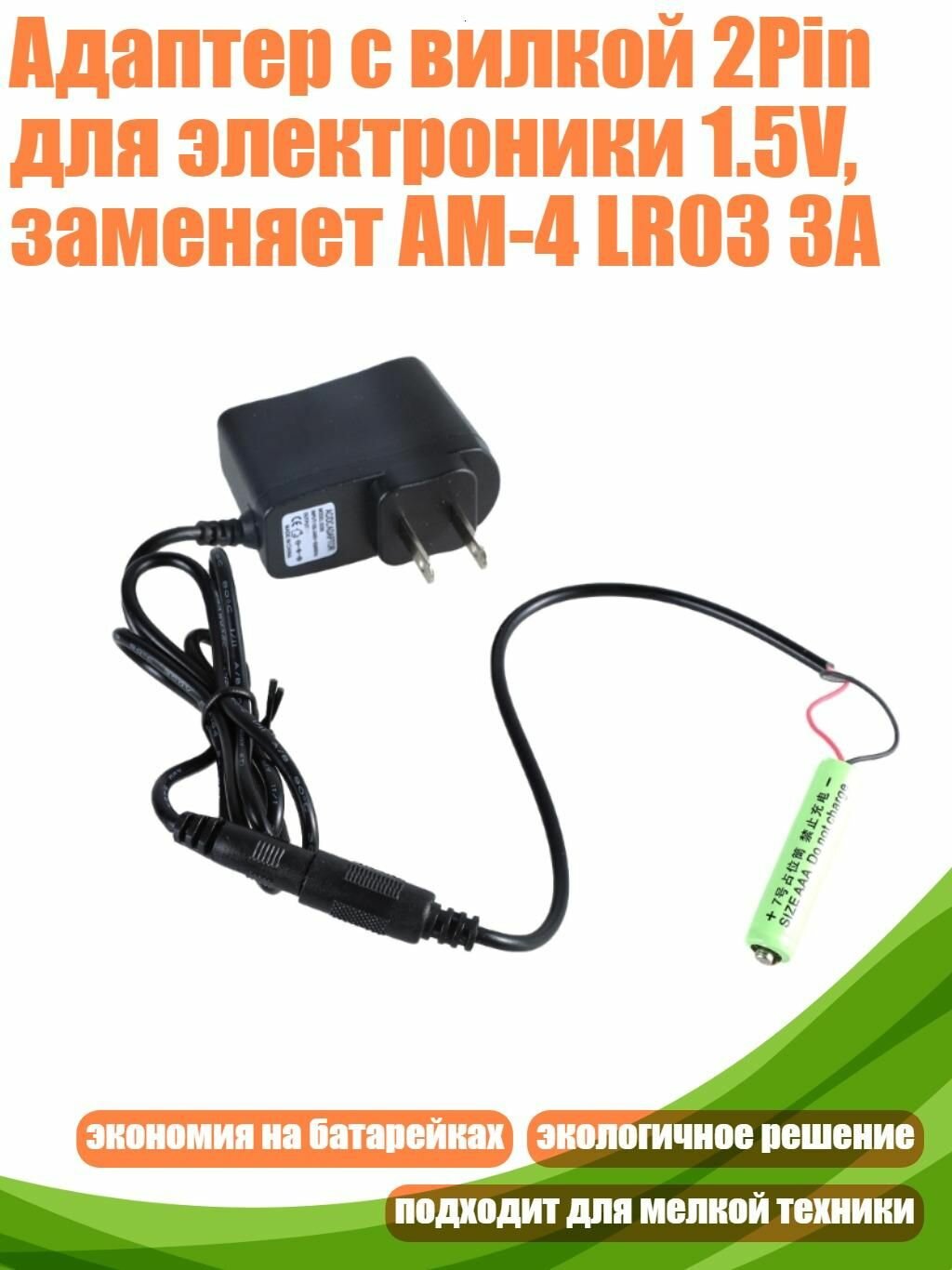 Адаптер с вилкой 2Pin для электроники 1.5V, заменяет AM-4 LR03 3A, - 3 метра