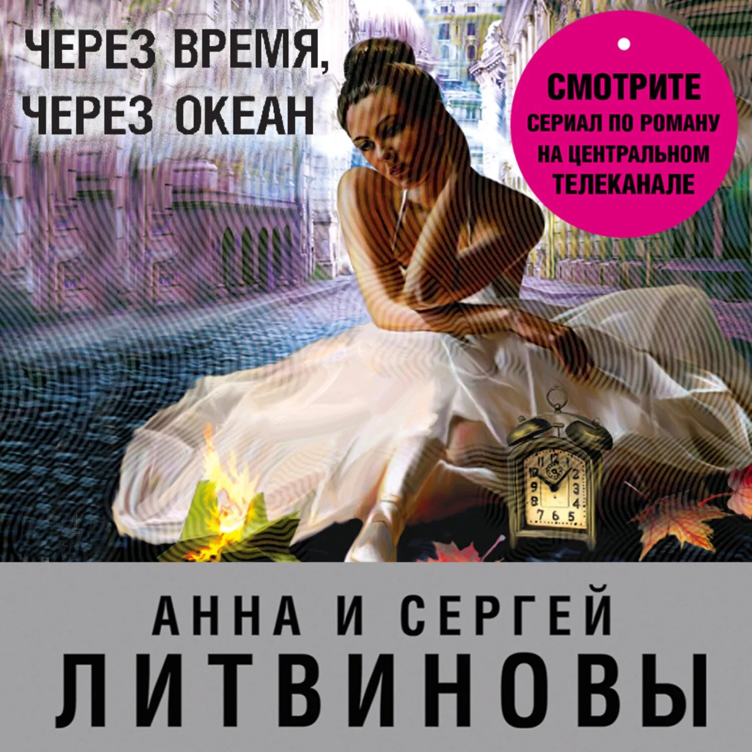 Через время, через океан [Аудиокнига]