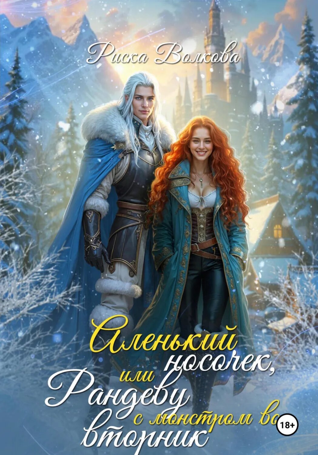 Аленький носочек, или Рандеву с монстром во вторник [Цифровая книга]