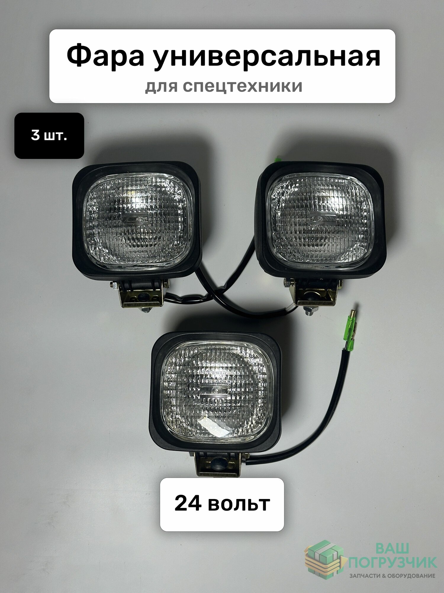 Фара 24В для спецтехники, трактора, вилочного погрузчика, экскаватора, бульдозера, крана