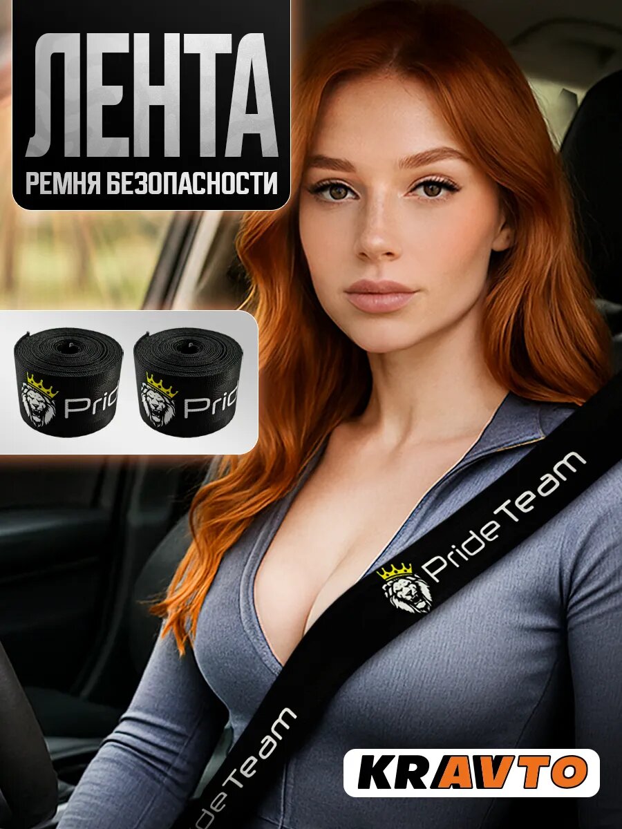 Лента ремня безопасности от Kravto 'Лев' 2 ленты - 2 сидения