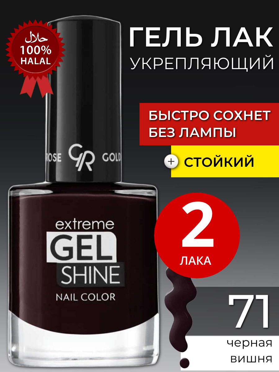 Стойкий лак для ногтей с эффектом геля, быстросохнущий без лампы Golden Rose Extreme Gel Shine Nail Color, укрепляющий блестящий с эффектом объема тон 71, набор лаков 2 шт