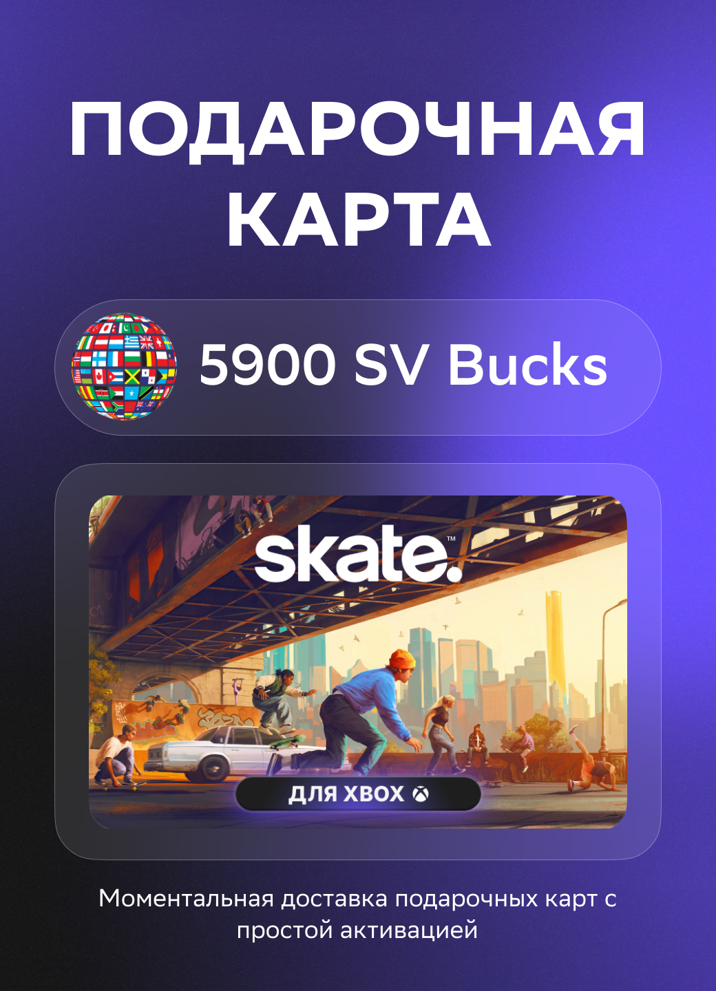 Подарочная карта skate. на 5900 San Van Bucks для Xbox | НЕ РФ/СНГ | Оригинальный код