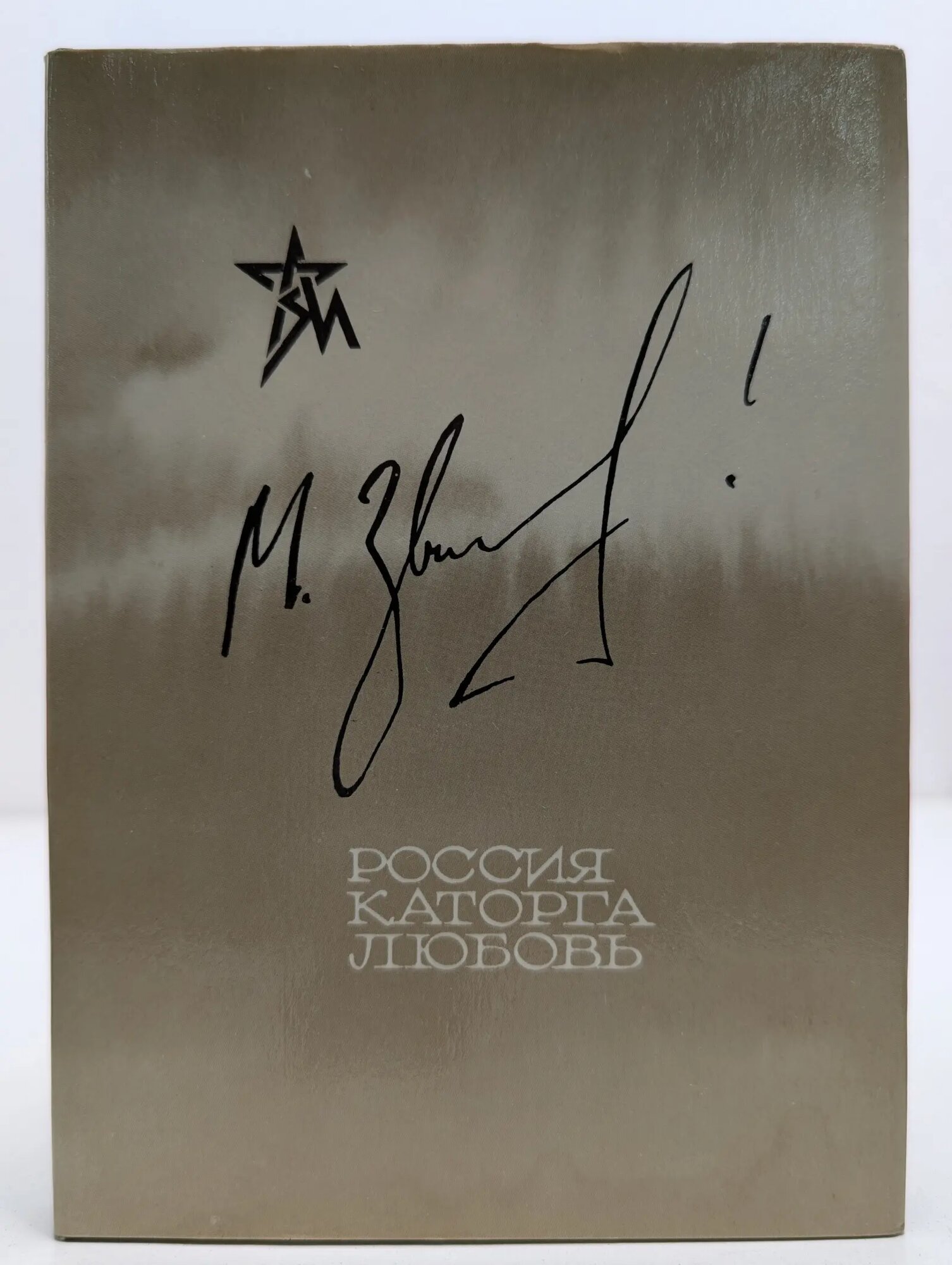 Россия. Каторга. Любовь Звездинский Михаил Михайлович 1994