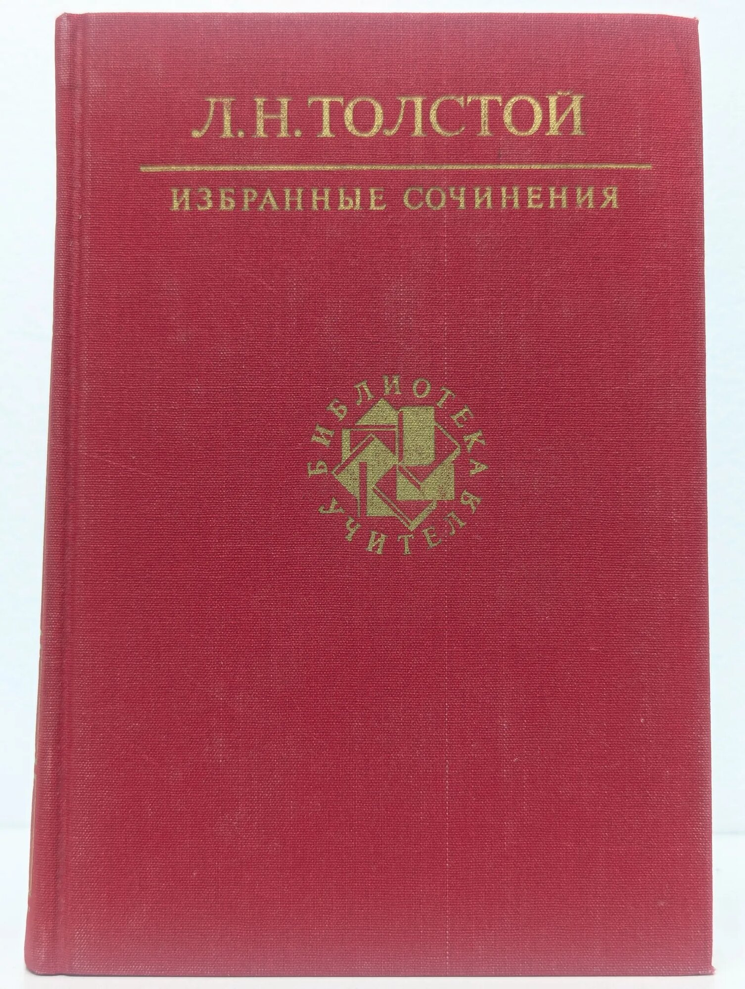 Л. Н. Толстой. Избранные сочинения в 3 томах. Том 1 Толстой Лев Николаевич 1988