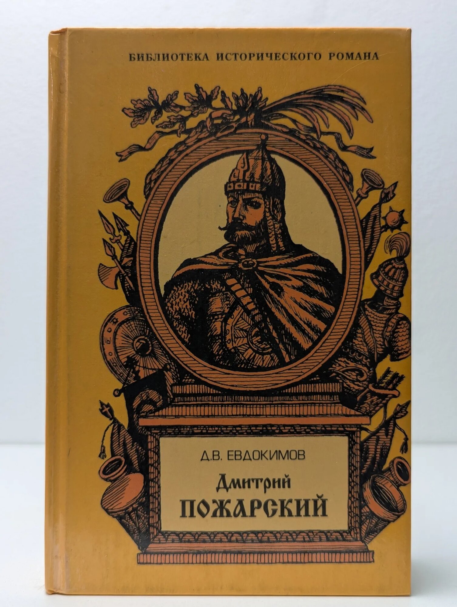 Дмитрий Пожарский. Летопись Смутного времени Евдокимов Дмитрий Валентинович 2001
