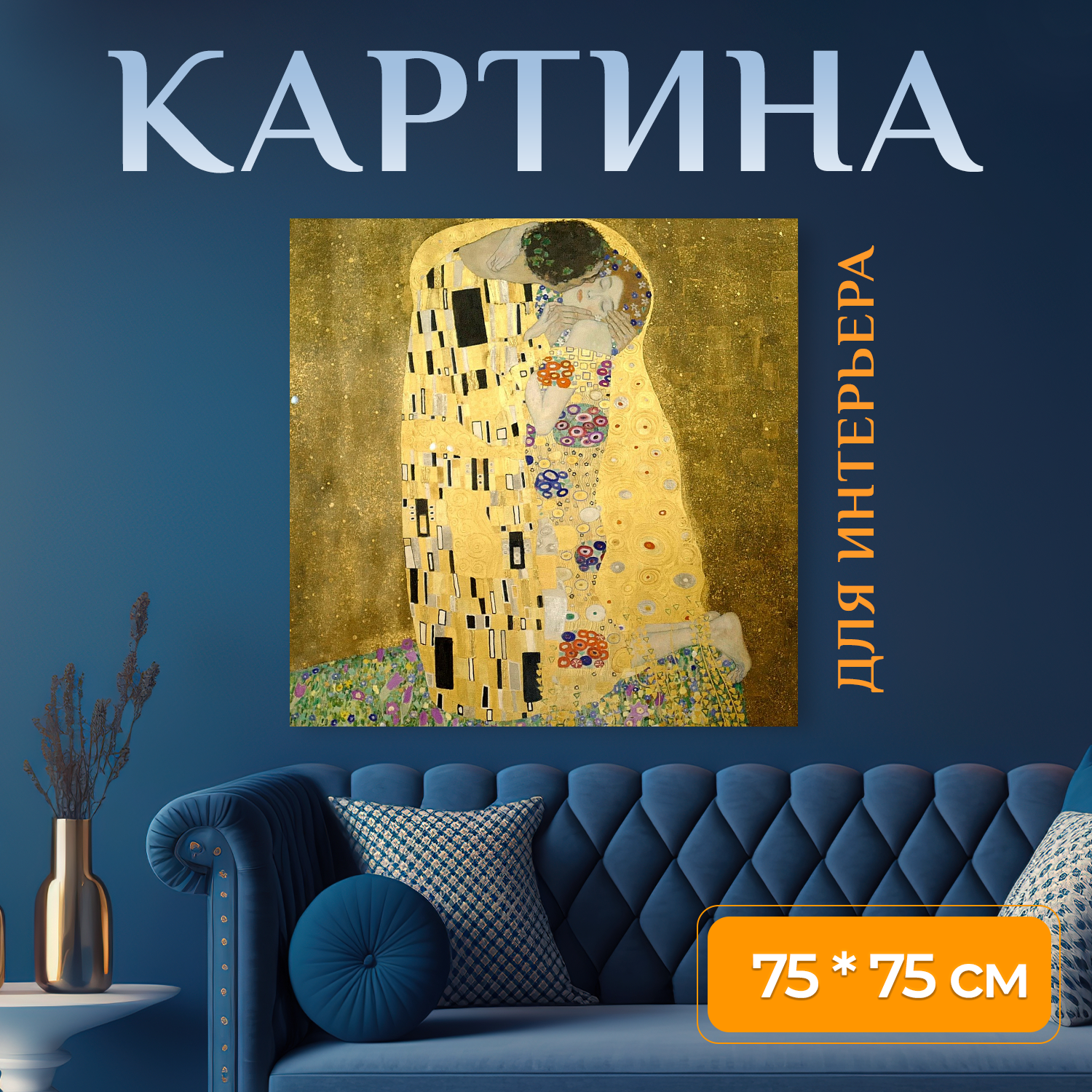 Картина на холсте "Климт, густав климт, поцелуй" на подрамнике 75х75 см. для интерьера
