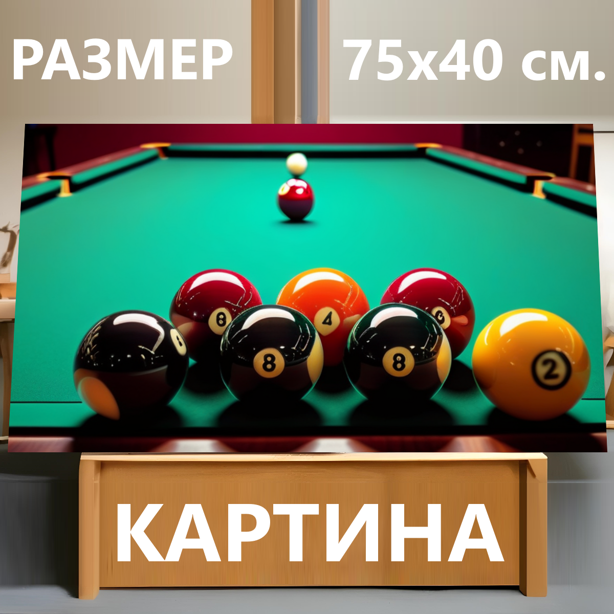 Картина на холсте "Мир бильярда и искусства" на подрамнике 75х40 см. для интерьера