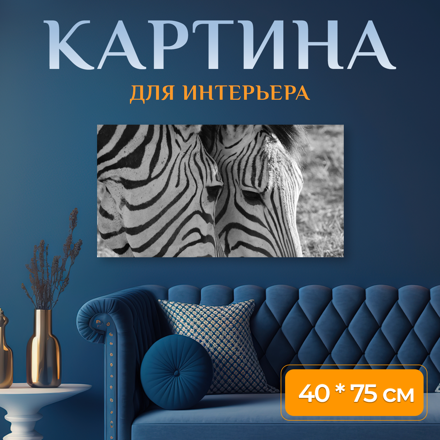 Картина на холсте "Зебра, зебры, гартмана" на подрамнике 75х40 см. для интерьера