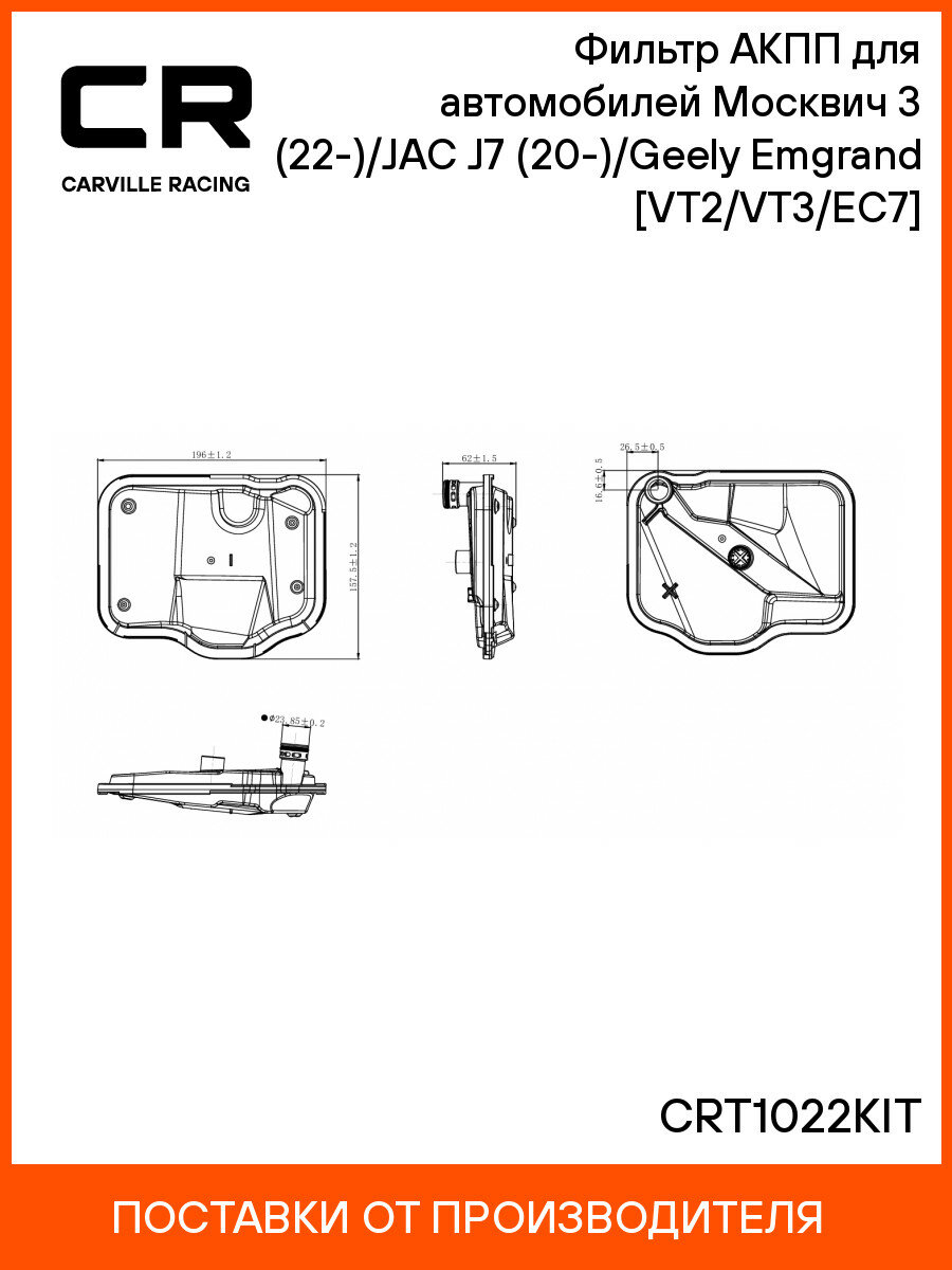 Фильтр АКПП для автомобилей Москвич 3 (22-)/JAC J7 (20-)/Geely Emgrand (12-) [VT2/VT3/EC7] CRT1022KIT Carville Racing