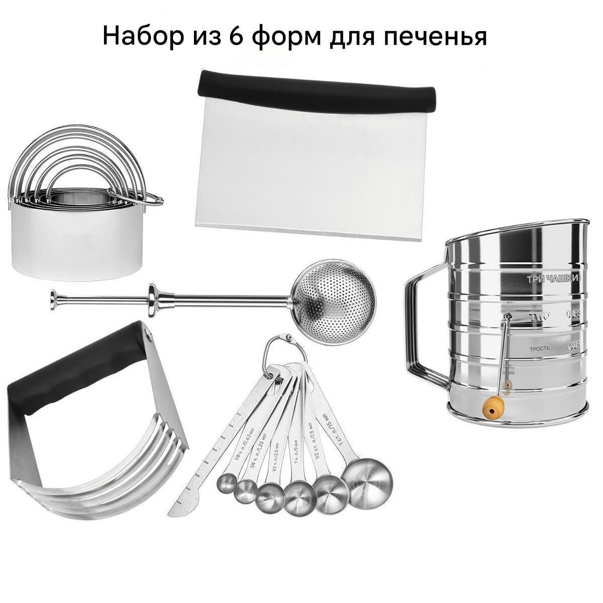 HY Формочки для печенья из нержавеющей стали, набор кухонных принадлежностей，6 товара