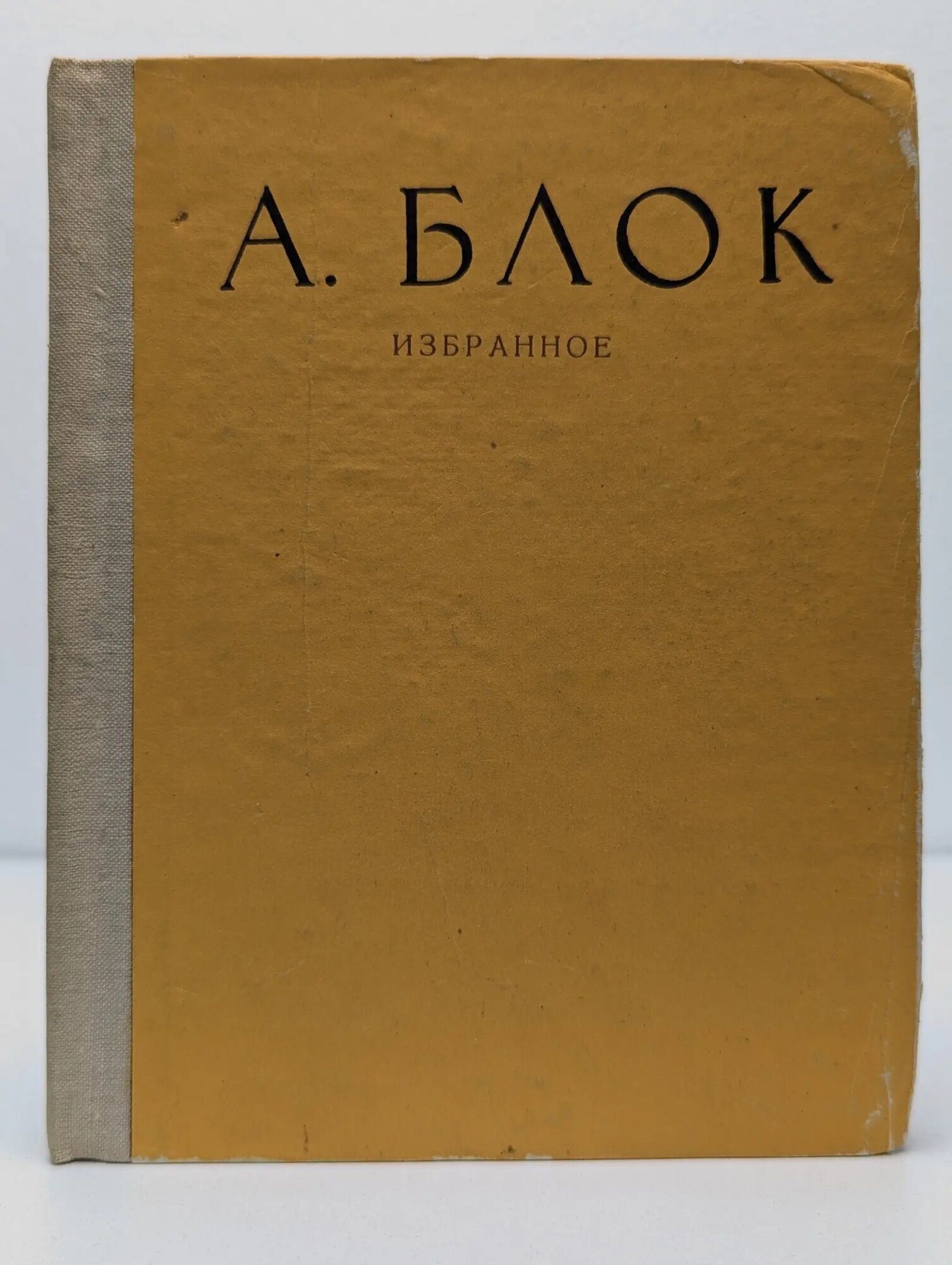 А. Блок. Избранное Блок Александр Александрович 1973