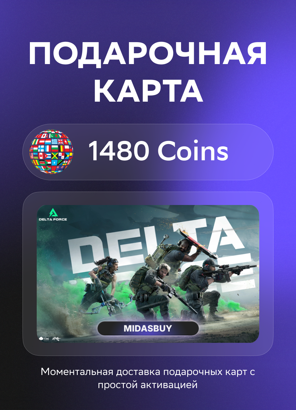 Подарочная карта Delta Force (Midasbuy) на 1480 Delta Force | НЕ РФ/СНГ | Оригинальный код