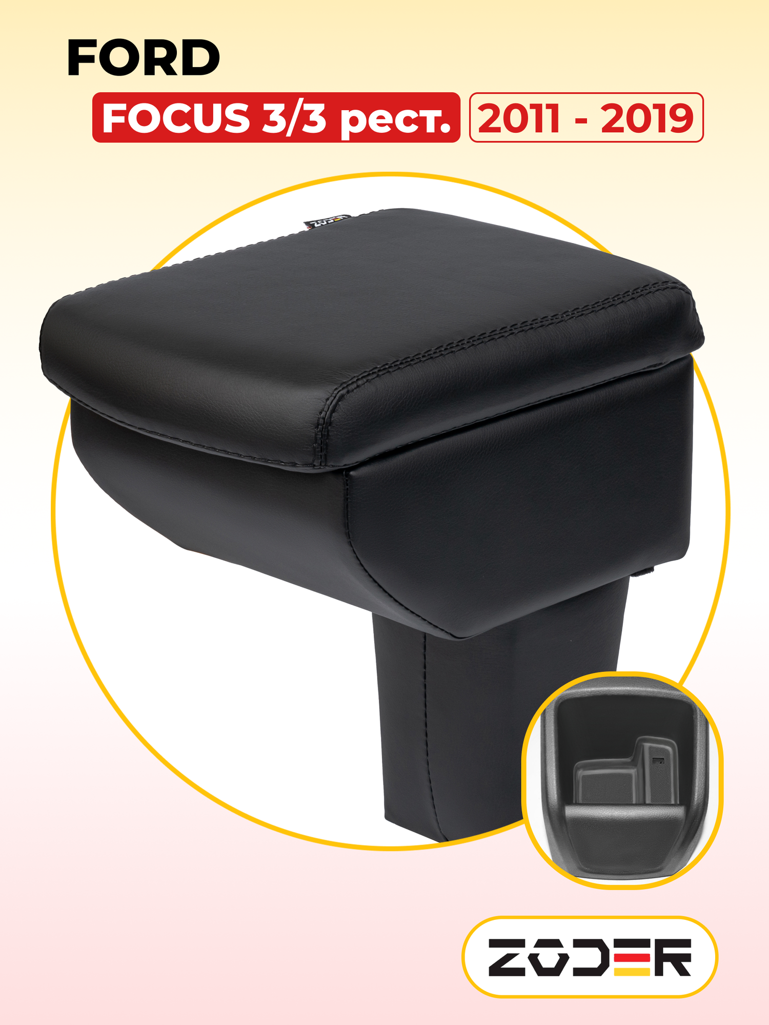 Подлокотник ZODER Ford Focus 3 (2011 - 2019) / Форд Фокус 3