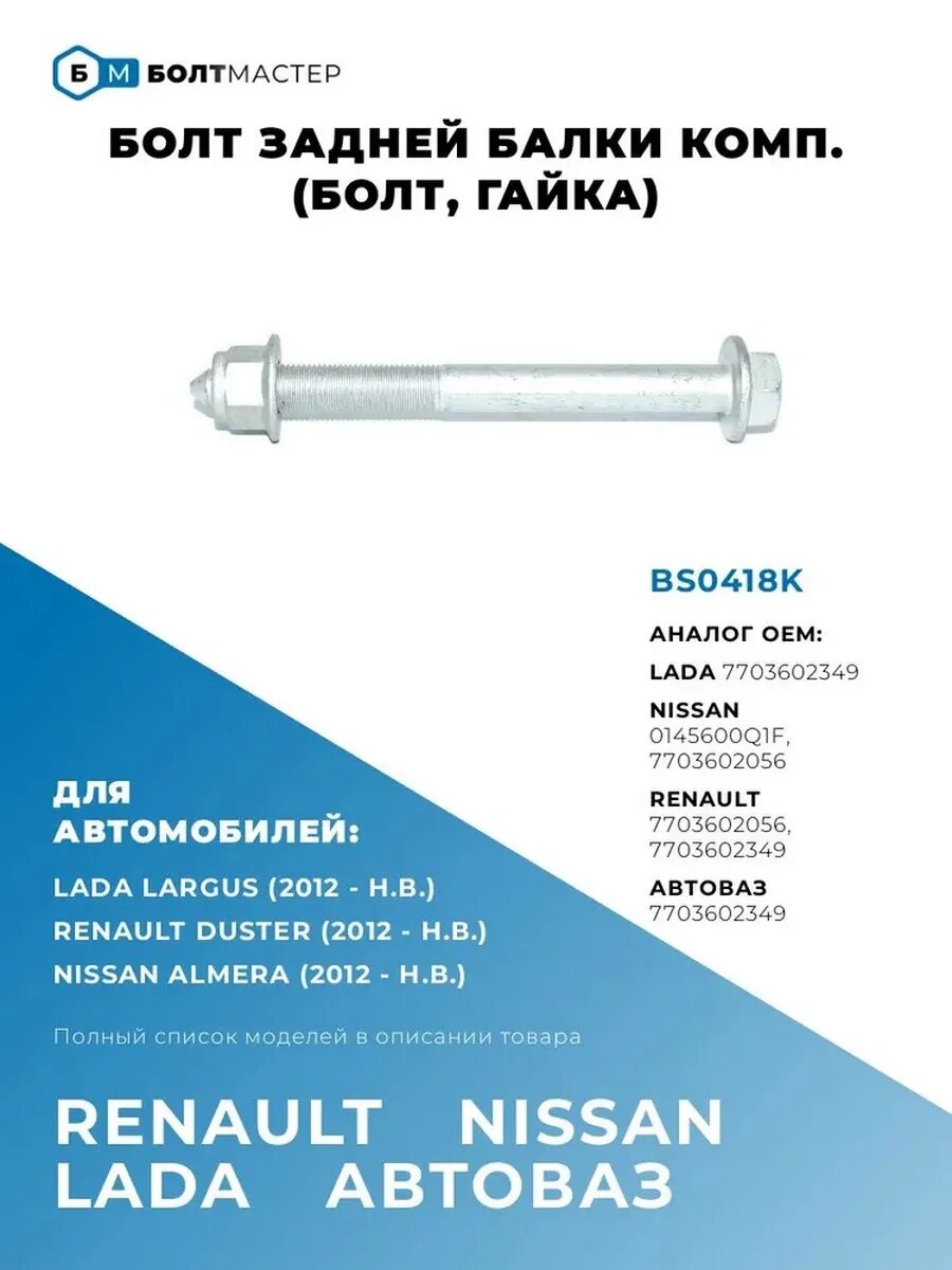 Болт задней балки (болт, гйка) M12x1.25x131 - 10.9