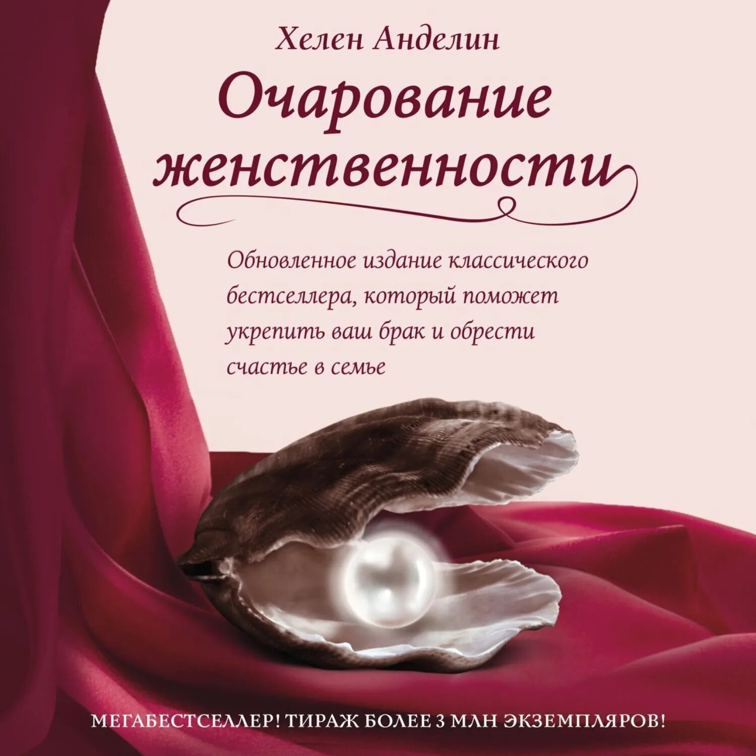 Очарование женственности [Аудиокнига]