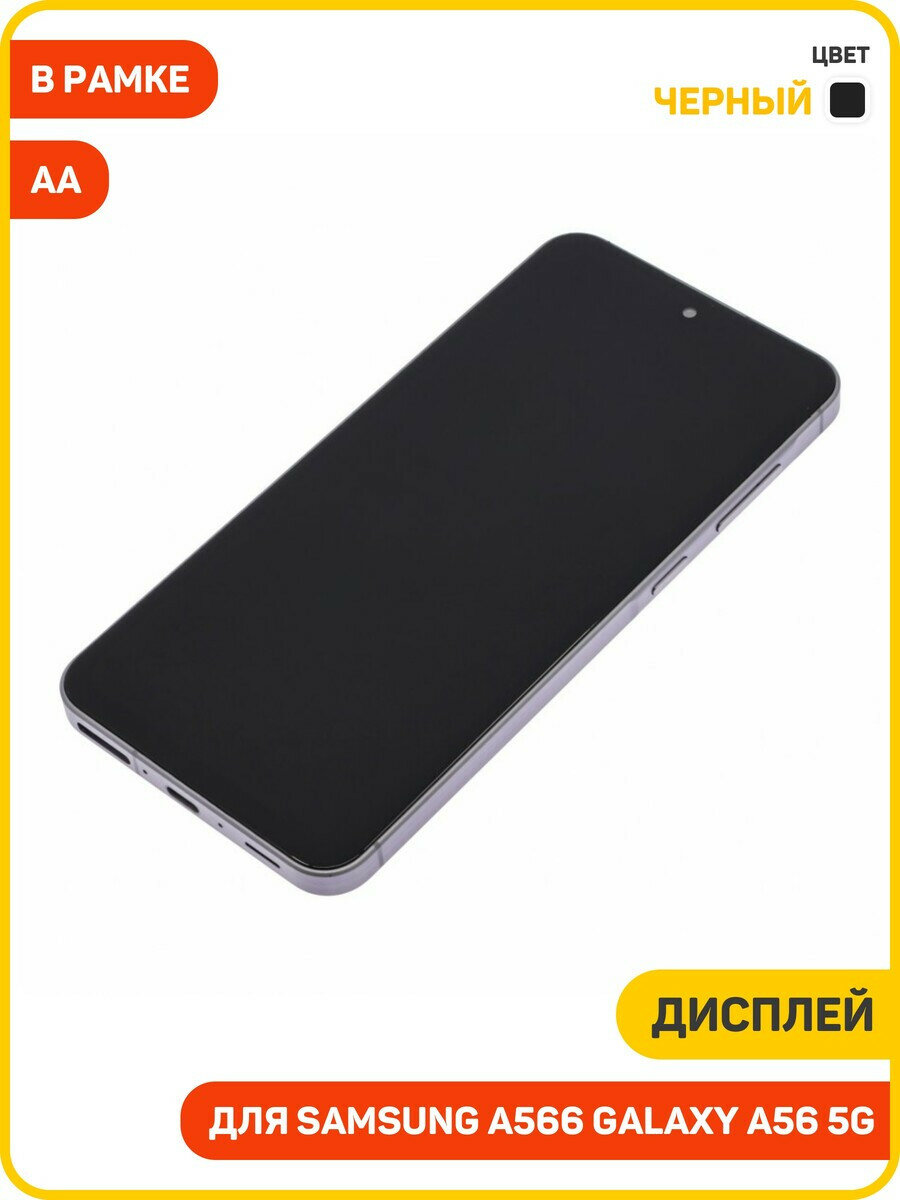 Дисплей для Samsung A566 Galaxy A56 5G (в сборе с тачскрином) в рамке, черный, AA