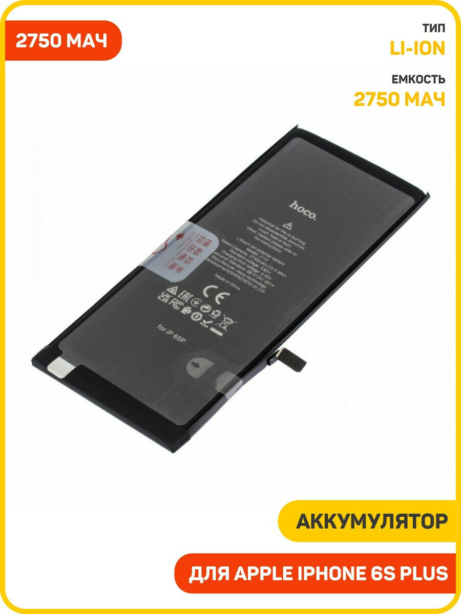 Аккумулятор Hoco для Apple iPhone 6S Plus, 2750 мАч