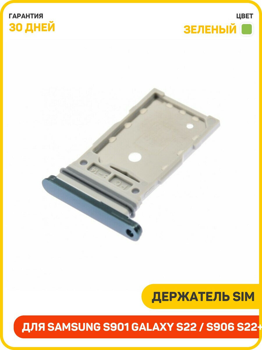Держатель сим карты (SIM) для Samsung S906 Galaxy S22+ / S901 Galaxy S22, зеленый