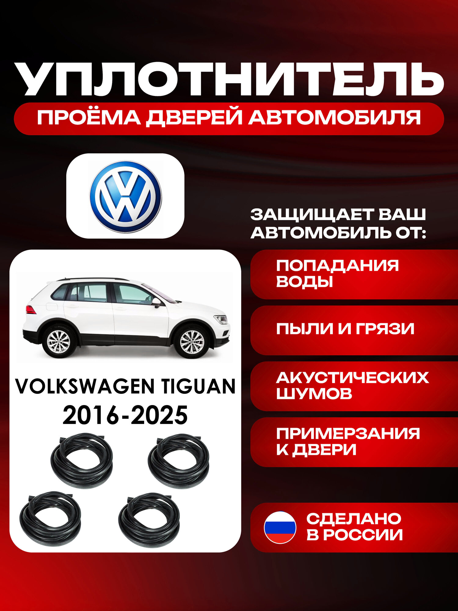 Уплотнитель (резинка) проёмов дверей (4 ШТ.) Volkswagen Tiguan II 2016-2025 / Фольксваген Тигуан 2 поколение