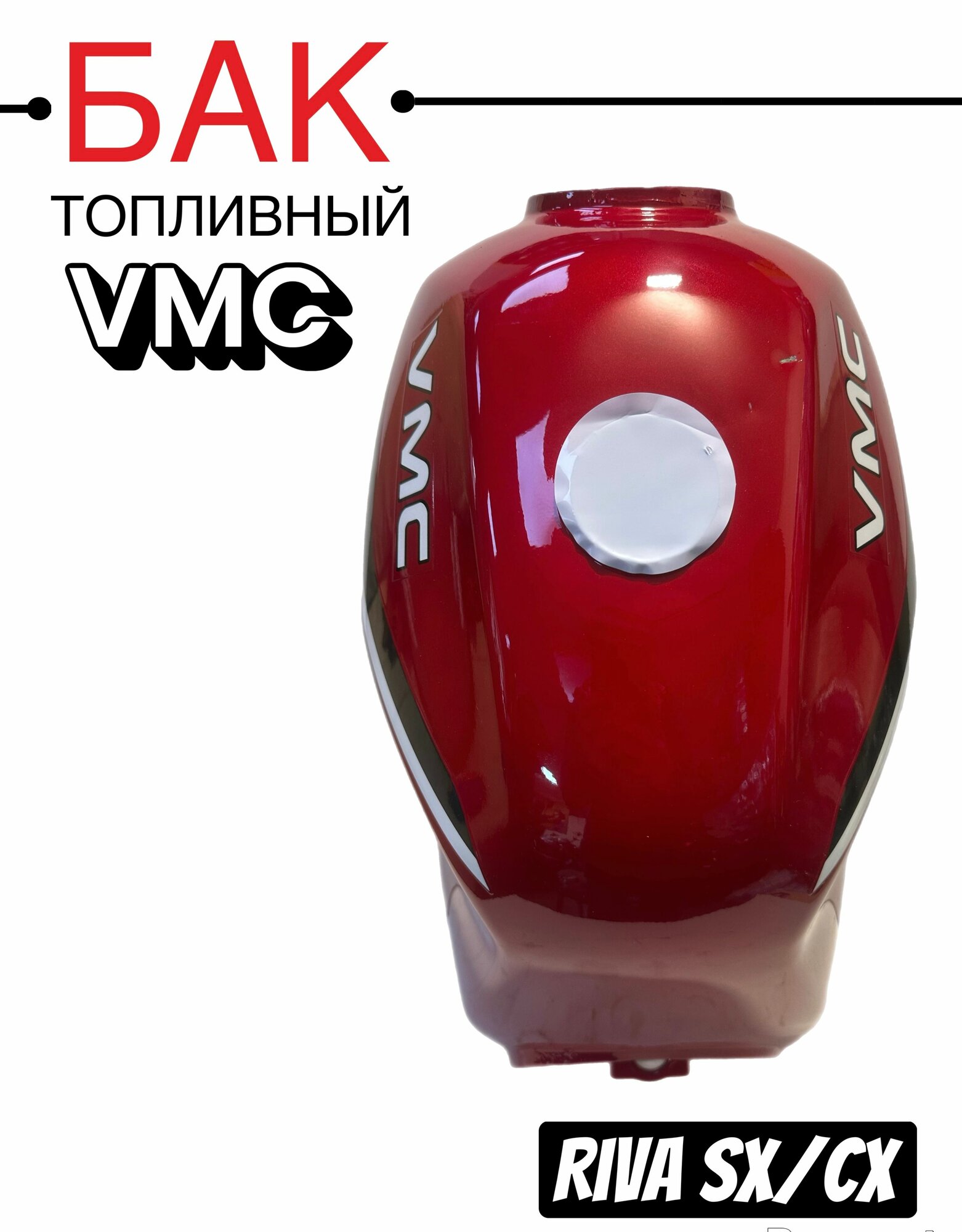 Бак топливный Riva SX/CX (красный)