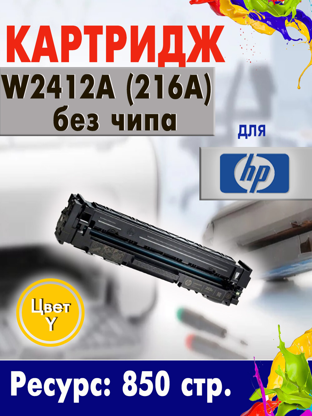 Картридж Opticart W2412A ( 216A ) без чипа желтый для HP LaserJet Pro Color M182n / M183fw
