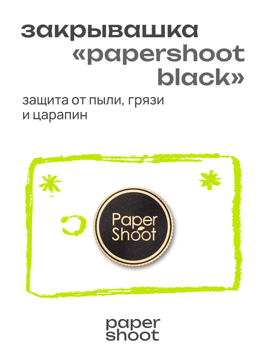 Закрывашка латунная papershoot black для камеры PaperShoot