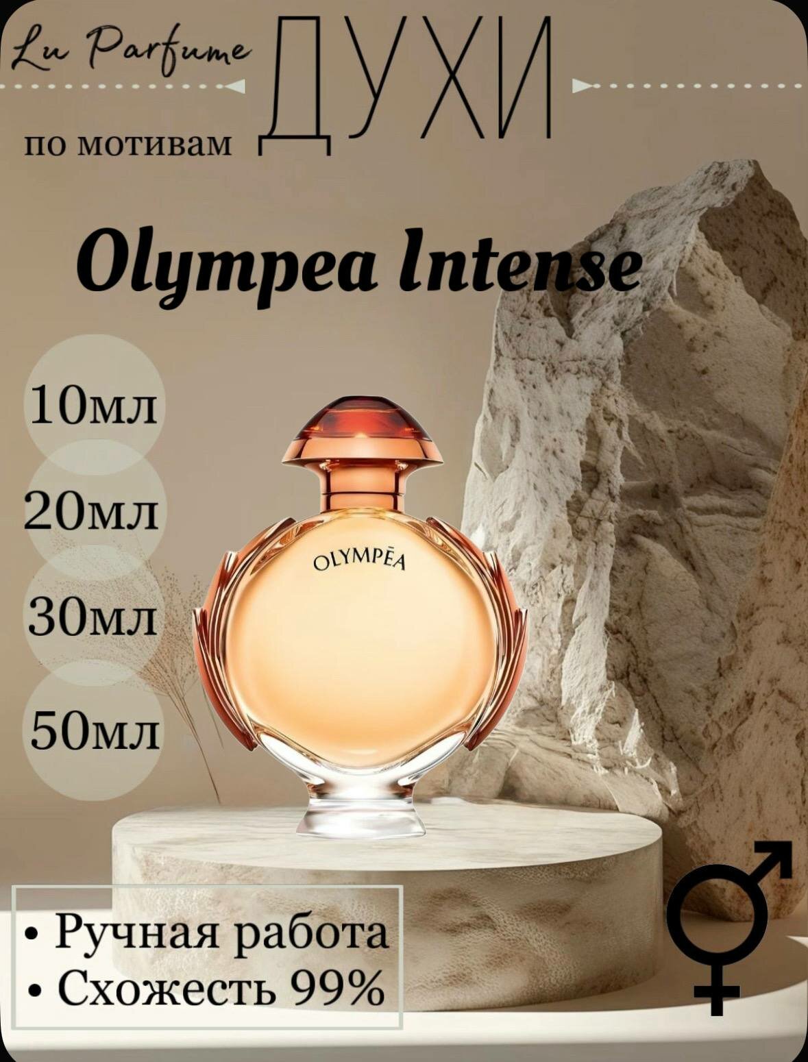 Духи ручной работы по мотивам 'Olympea Intense', для женщин Lu Parfume