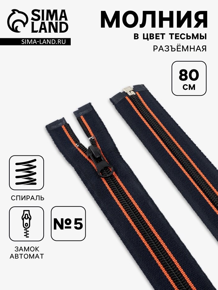 Молния Спираль, №5, разъёмная, замок автомат, 80 см, оранжевая, тёмно-синяя, 10 шт.