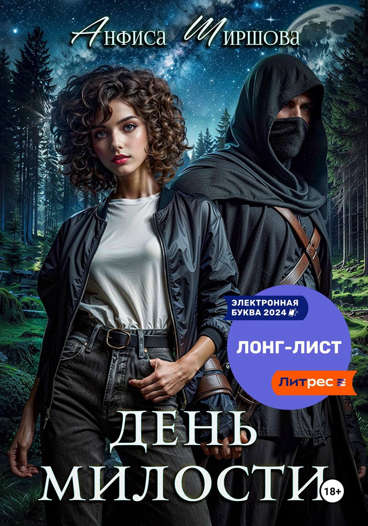 День милости [Цифровая книга]