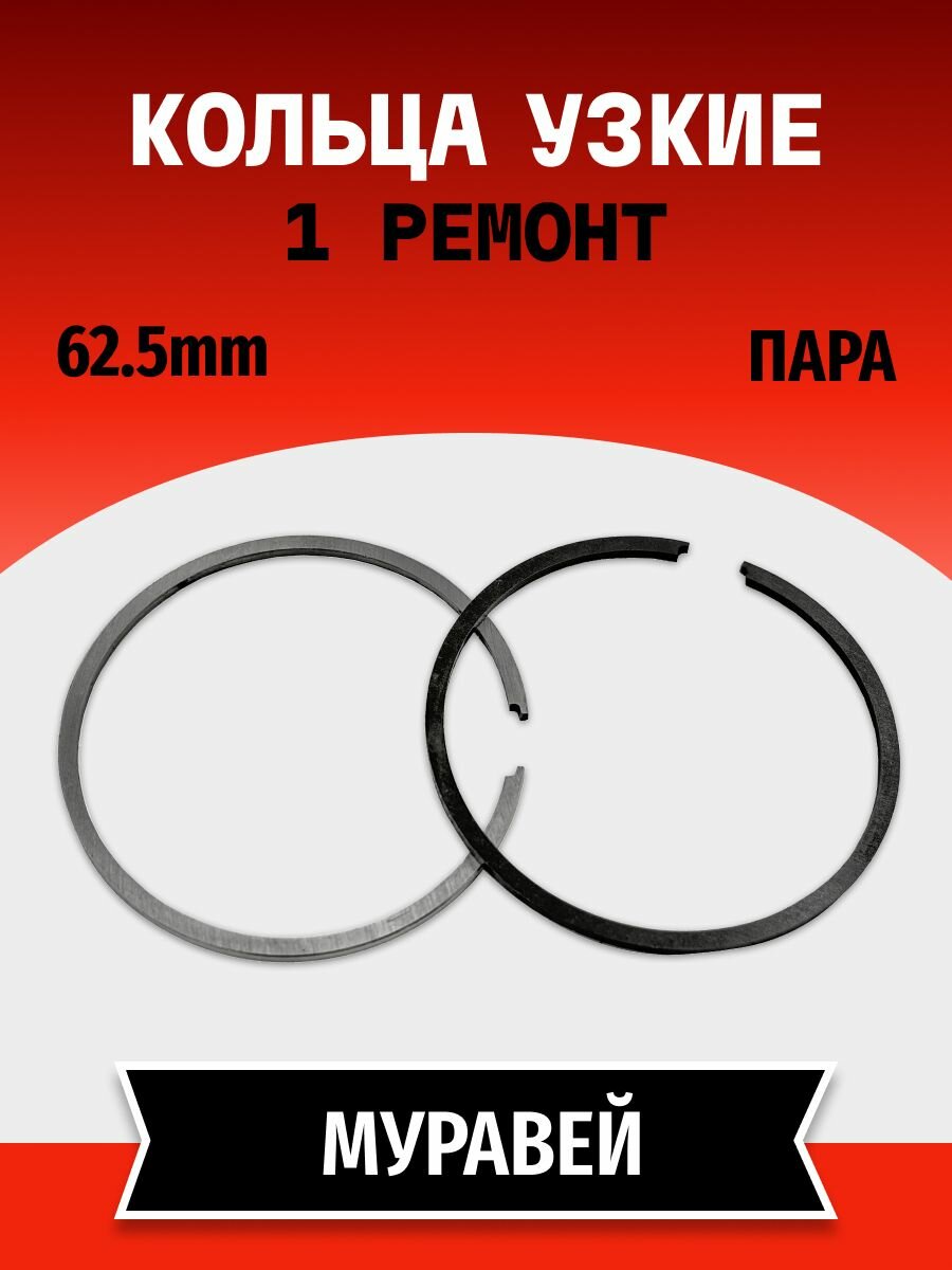 Кольца Муравей (Россия) уз.1 ремонт пара. (Фирм.)