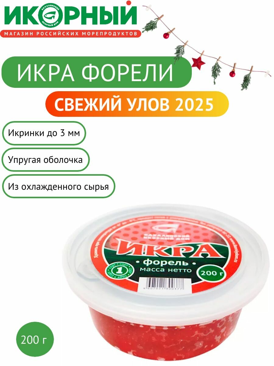 Икра форели красная, лососевая зернистая, Икорный , 200 г