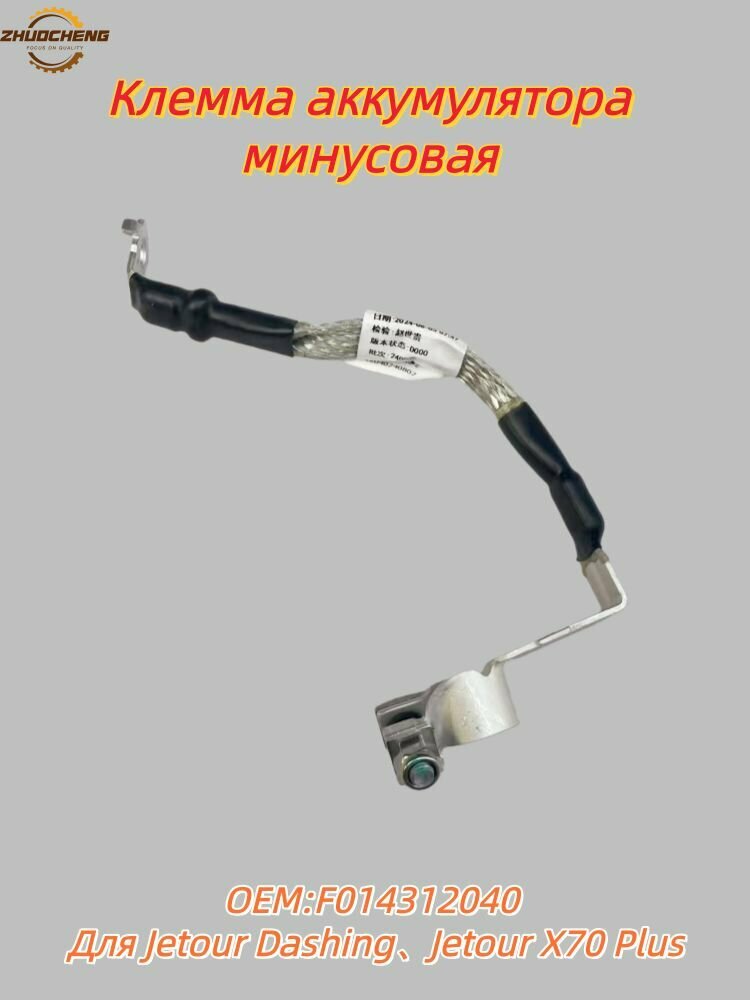 Клемма аккумулятора минусовая F014312040 Для Jetour Dashing Jetour X70 Plus