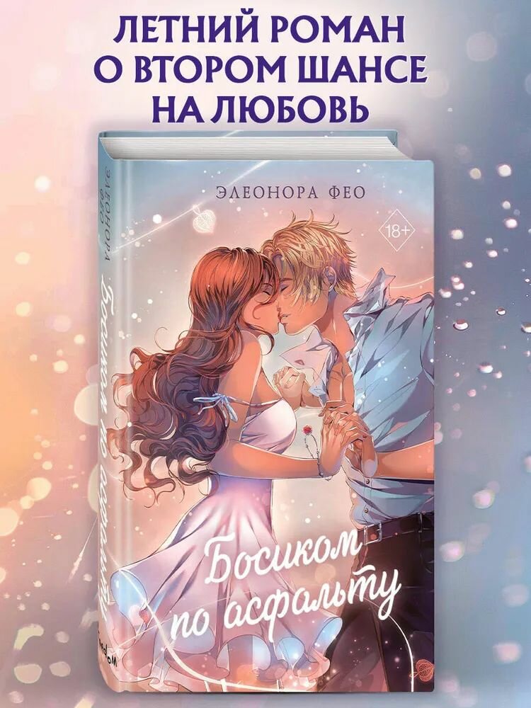 Босиком по асфальту