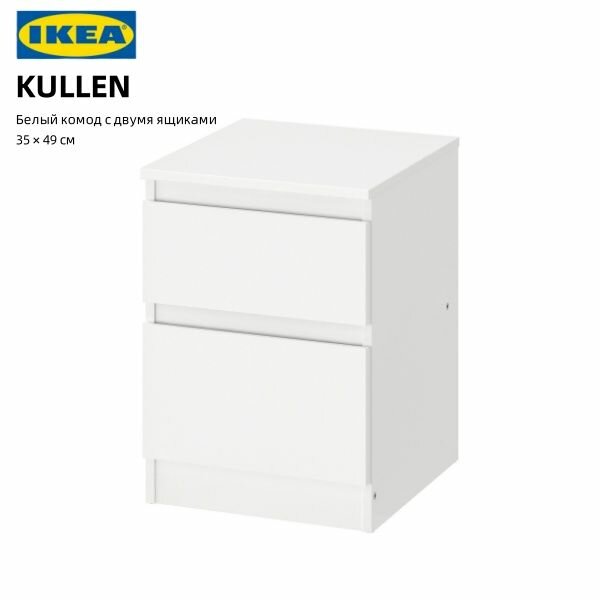 IKEA KULLEN, комод с двумя ящиками, белый, 35*49 см
