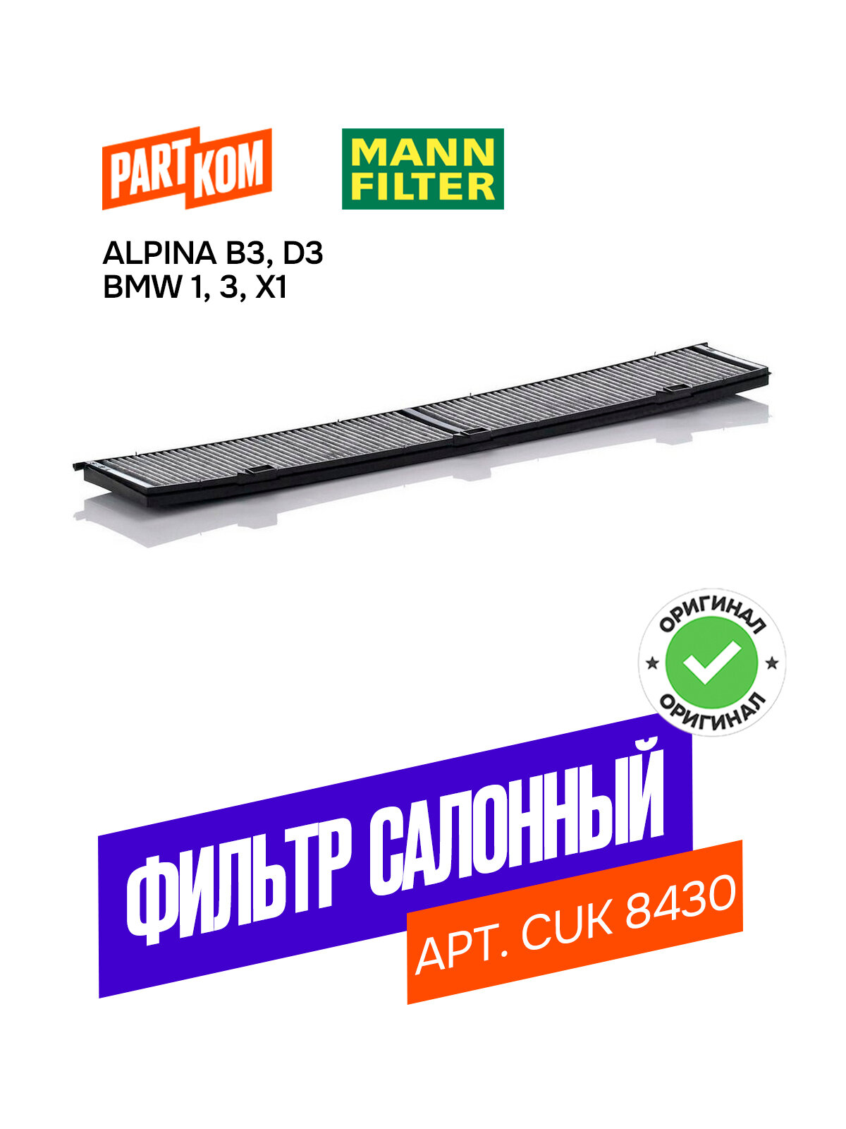 Фильтр салонный угольный MANN-FILTER CUK 8430 (CUK8430)