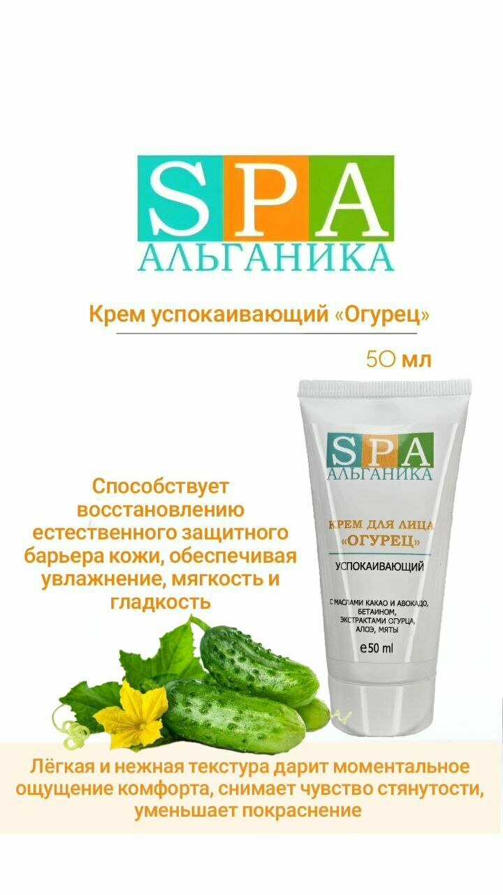 Крем успокаивающий «Огурец» для чувствительной, склонной к покраснениям и раздражениям кожи, 50 мл SPA Альганика
