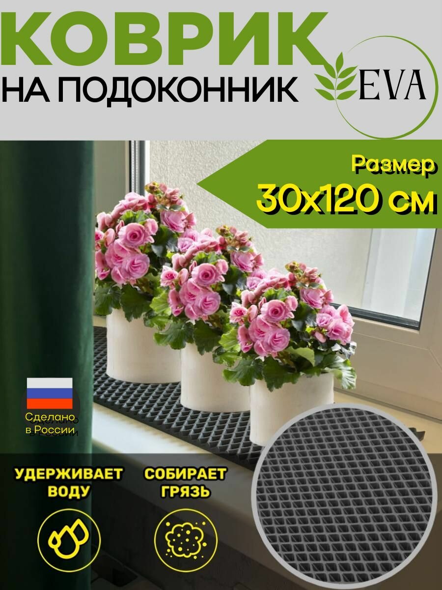 Коврик для рассады, на подоконник ЭВА 30х120 см