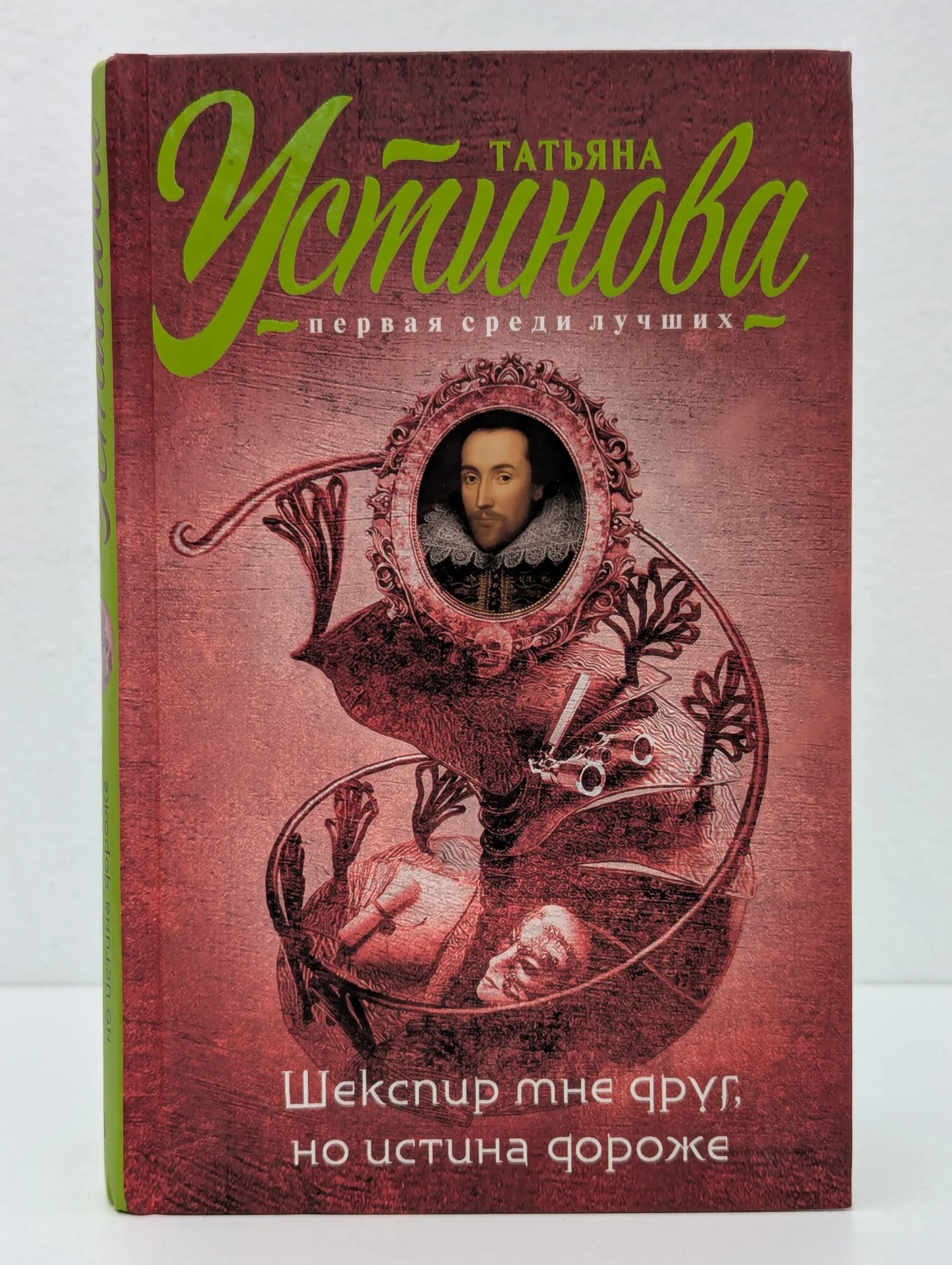 Шекспир мне друг, но истина дороже Устинова Татьяна Витальевна 2015