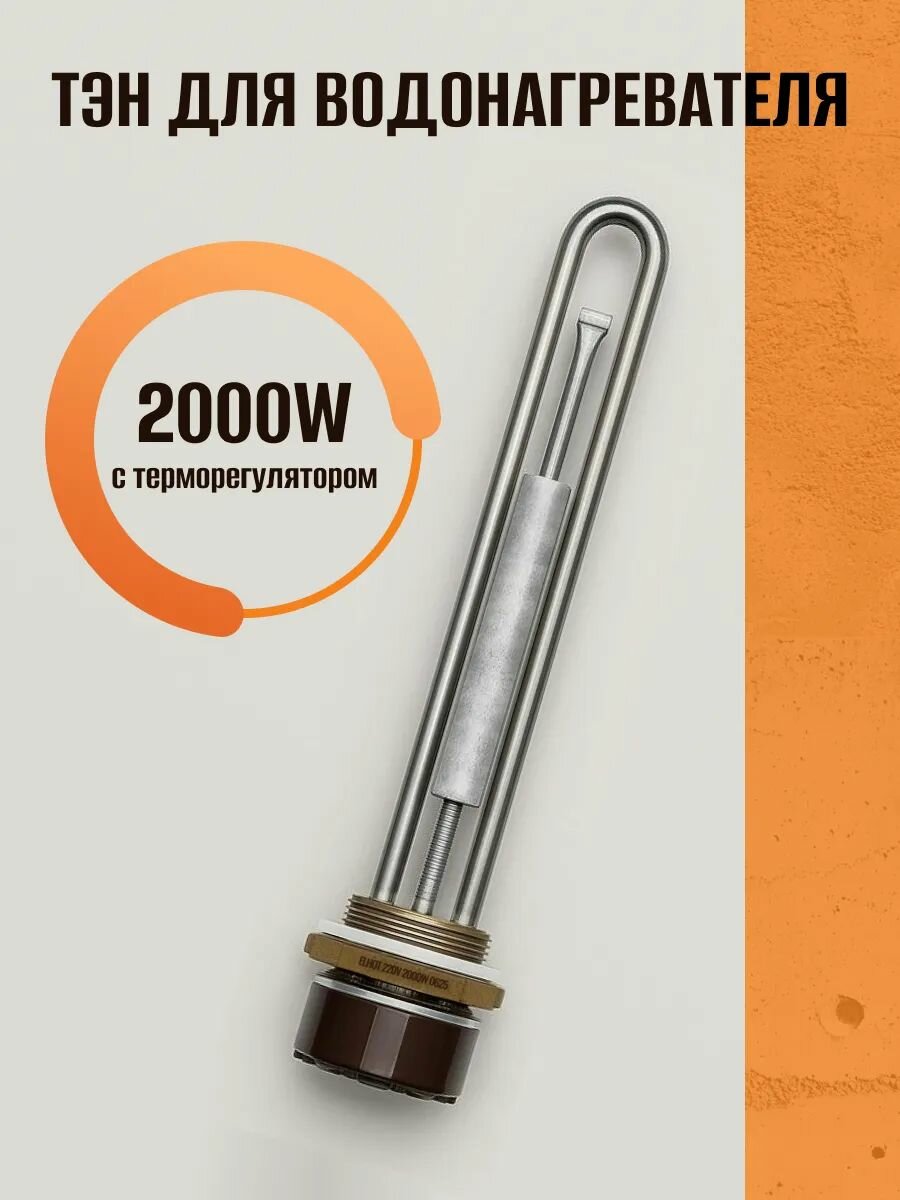 Тэн rdt 2 кВт с терморегулятором нержа анод прокладка G1 1/4, для водонагревателя