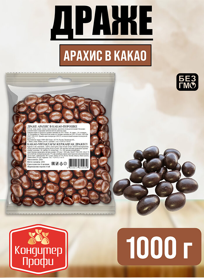 Драже Арахис в какао 2шт по 500г