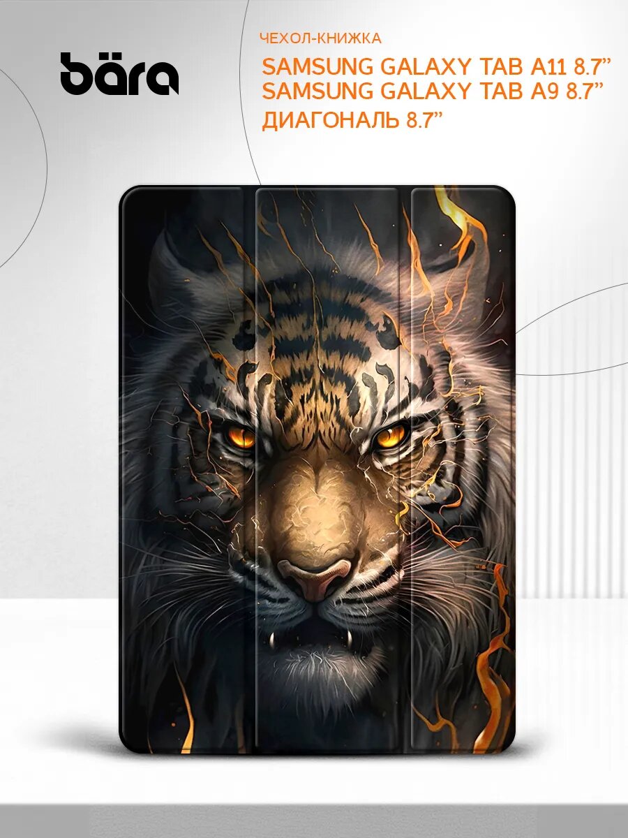 Чехол- книжка на Samsung Galaxy Tab A11/Tab A9 8.7” защитный