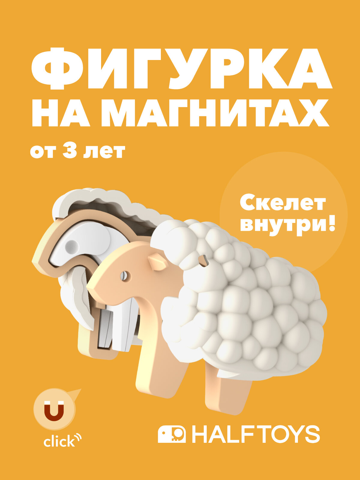 Детская игрушка фигурка HALFTOYS ANIMAL Овца, магнитная